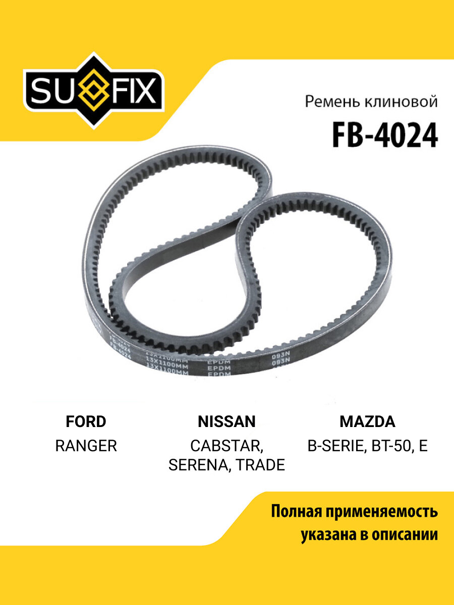 Ремень клиновый 13x1100 для FORD RANGER / NISSAN CABSTAR, SERENA, TRADE / SUFIX FB-4024