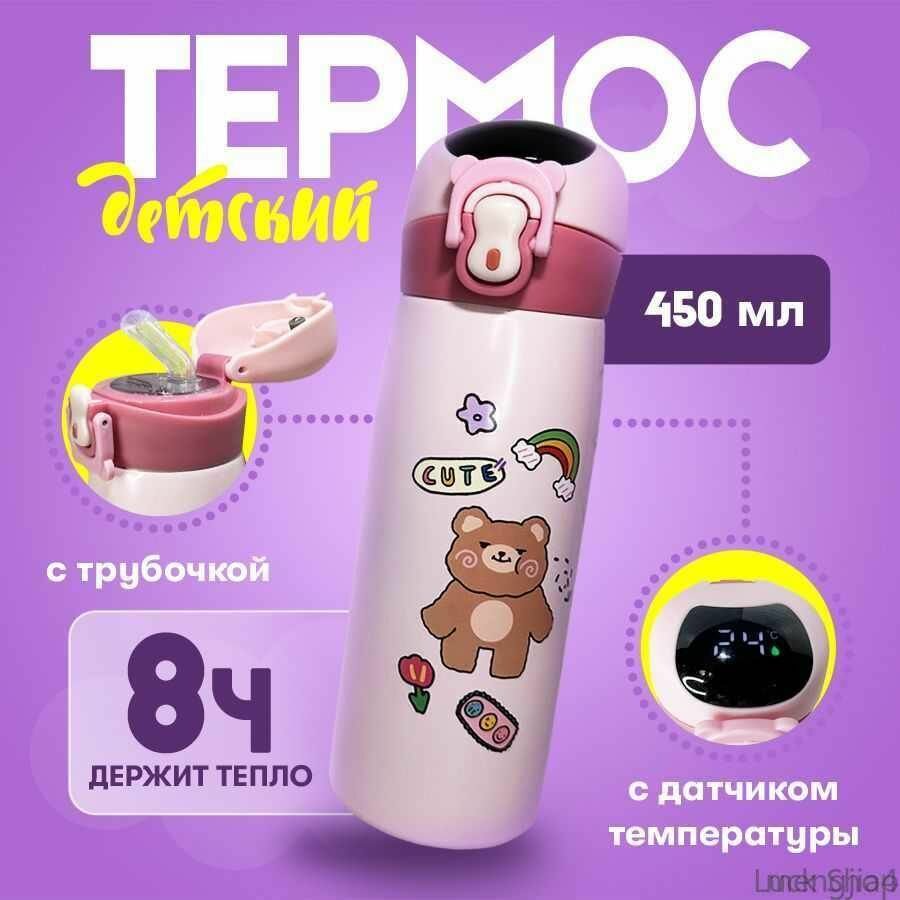 Детский термос с трубочкой и датчиком температуры