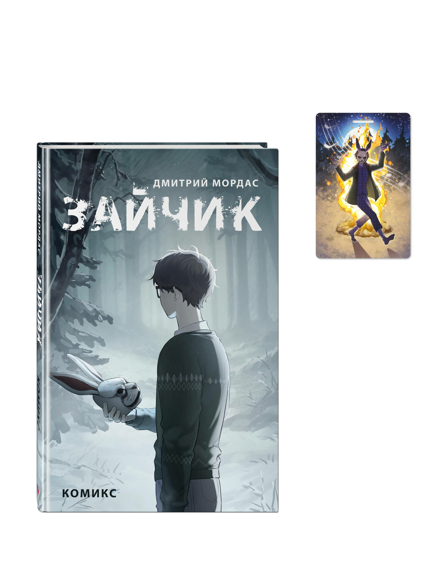 Мордас Д. С. Комплект. Зайчик, комикс + чехол для пропуска (ИК)
