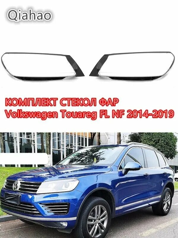 Стекло фары, арт. Volkswagen Touareg FL NF 2014-2019, 2 шт.