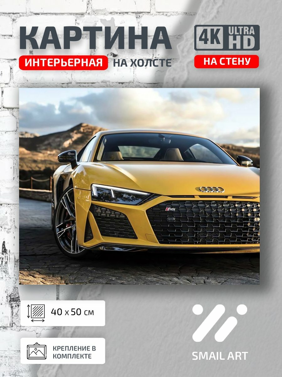 Картина на холсте интерьерная 40 на 50 на стену Спереди r8 для киномана авто дизайн декор
