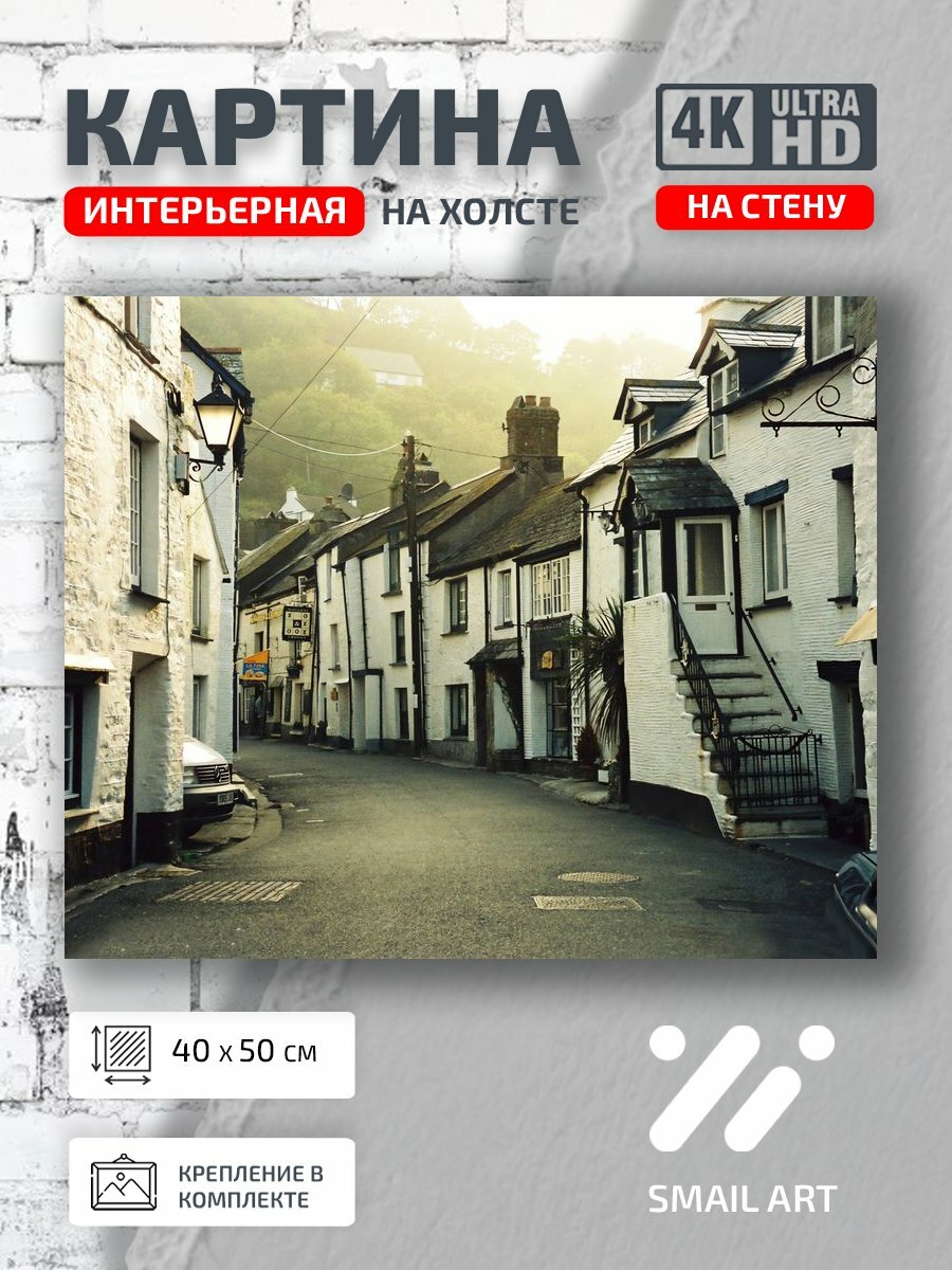 Картина на холсте интерьерная 40 на 50 на стену Улочка City для кабинета урбанистика декор