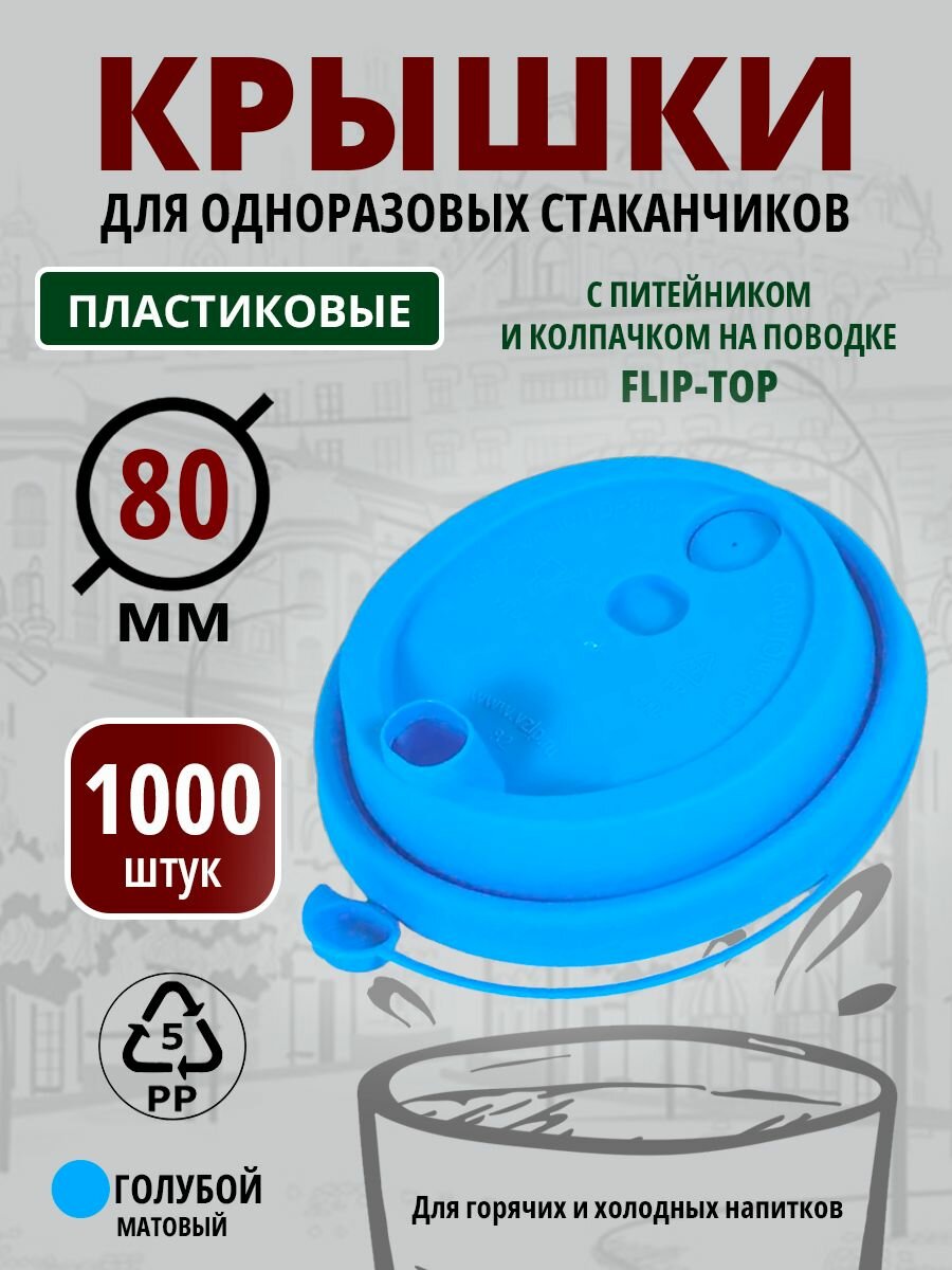 Крышка с колпачком на поводке FLIP-TOP Голубая матовая d-80, 1000 шт.