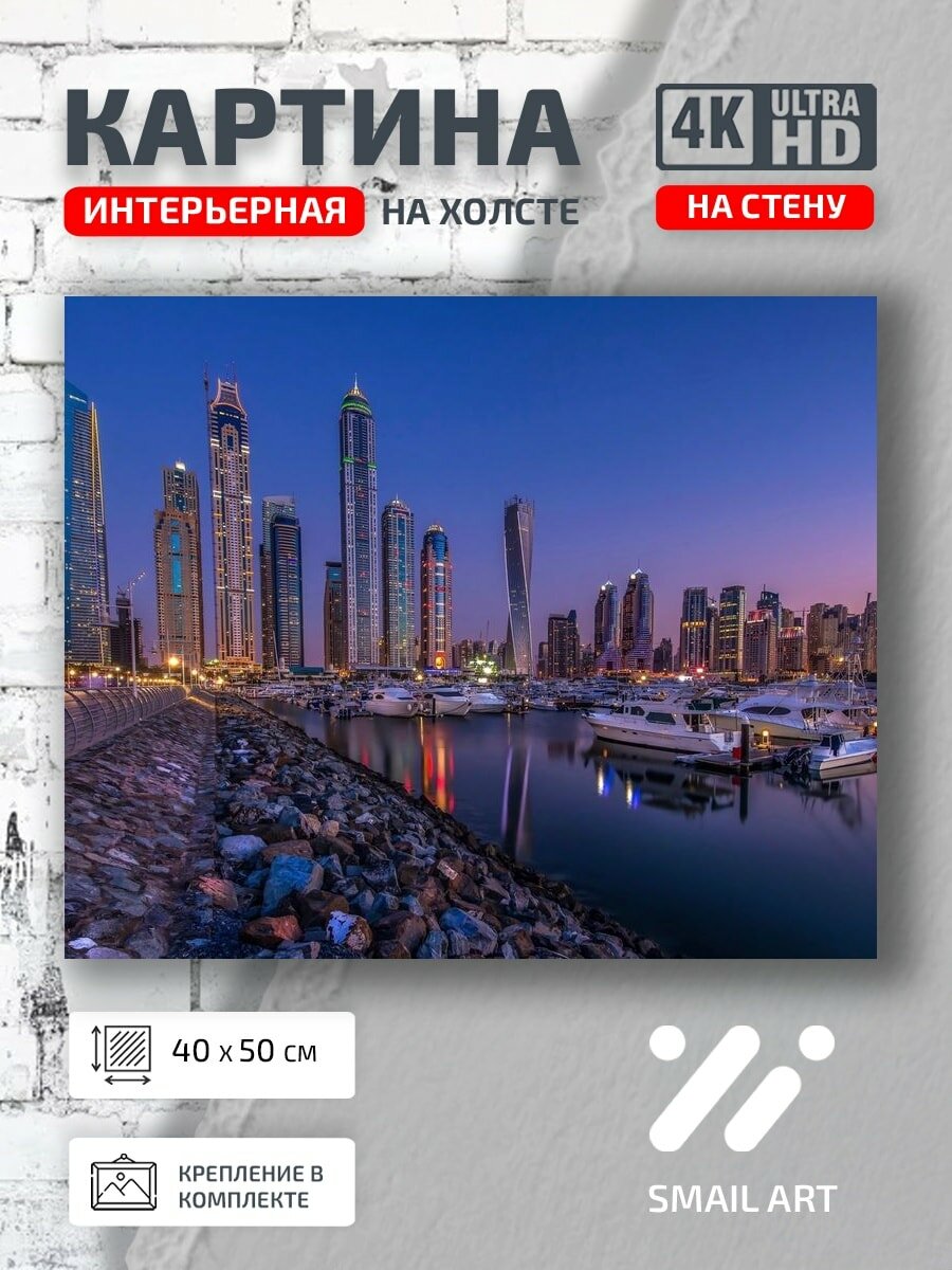 Картина на холсте интерьерная 40 на 50 на стену Город Дубай для офиса атмосфера