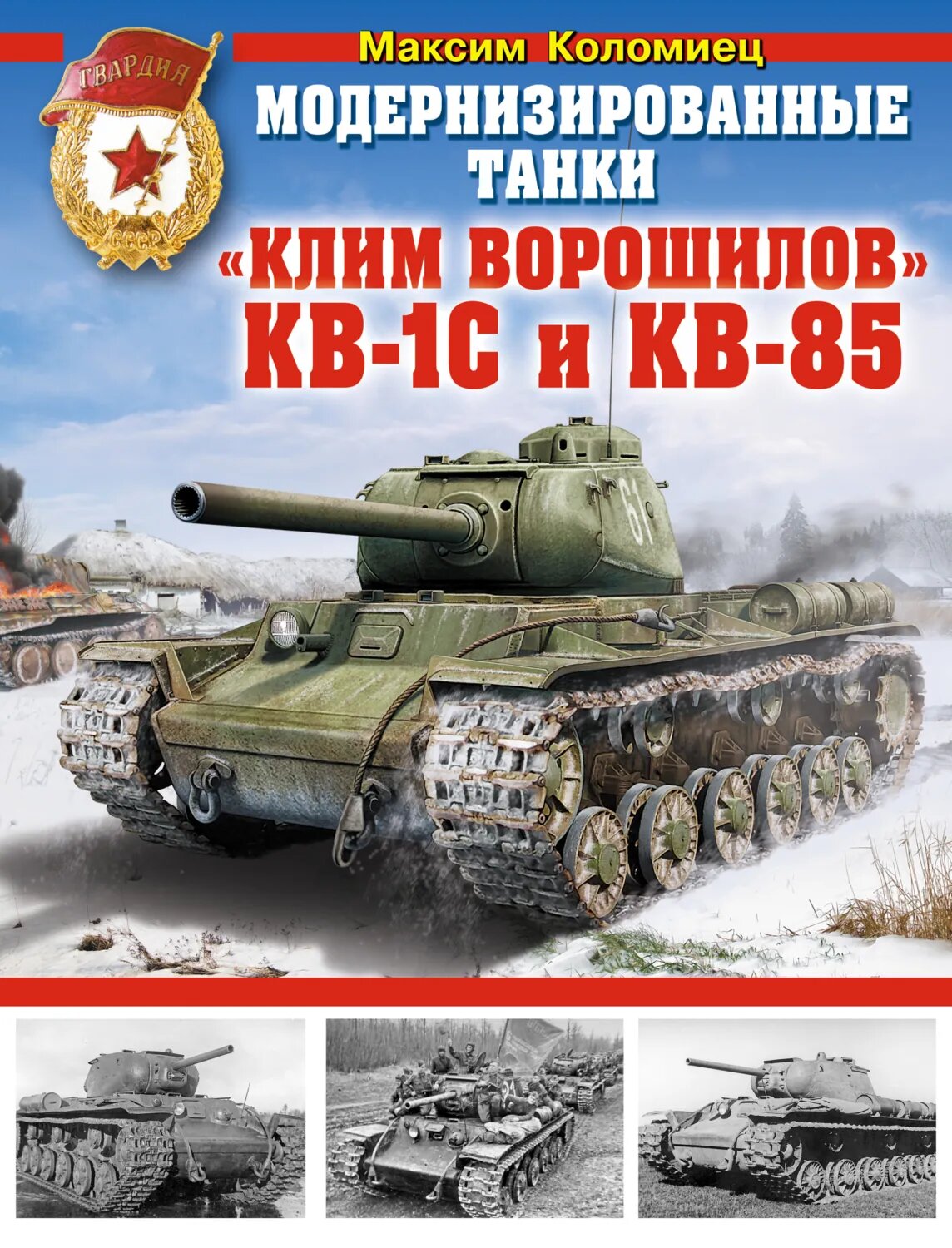 Модернизированные танки «Клим Ворошилов» КВ-1С и КВ-85 [Цифровая книга]