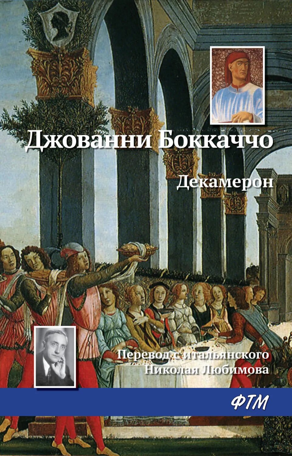 Декамерон [Цифровая книга]