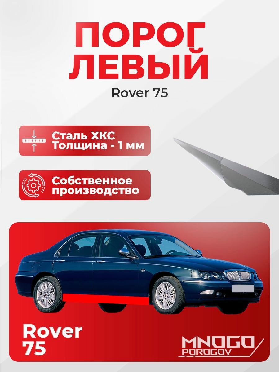 Левый порог на Rover 75 седан 4 двери 1999-2004 холоднокатаная сталь, толщина 1 мм Ровер 75, левая сторона, кузовной ремонт.