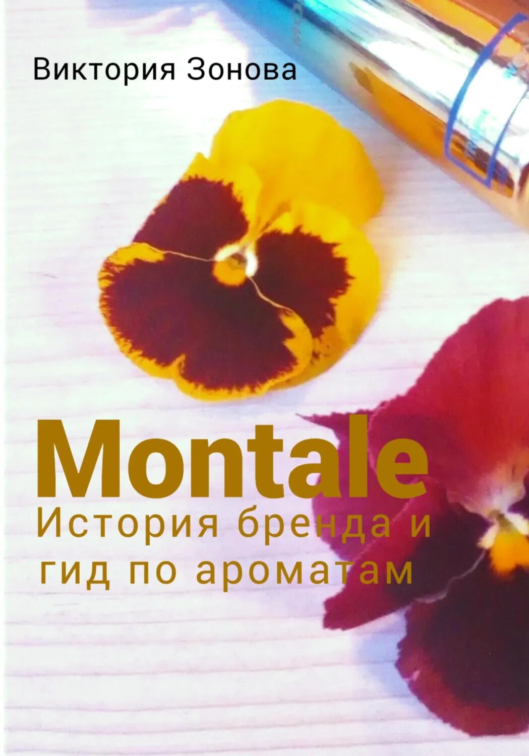 Montale. История бренда и гид по ароматам [Цифровая книга]