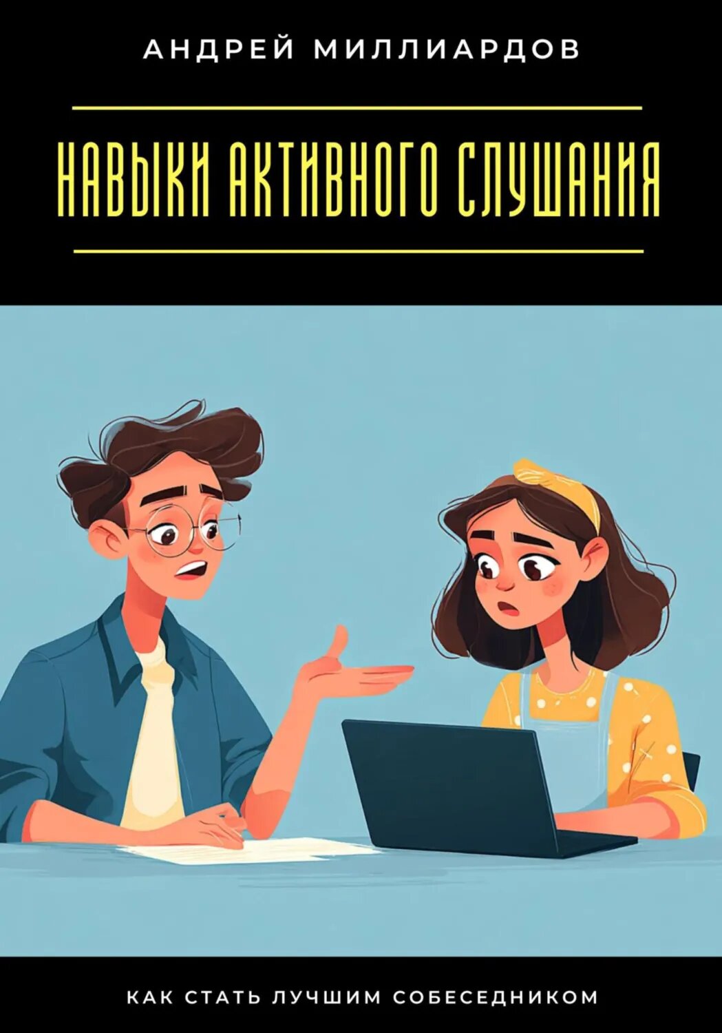Навыки активного слушания. Как стать лучшим собеседником [Цифровая книга]
