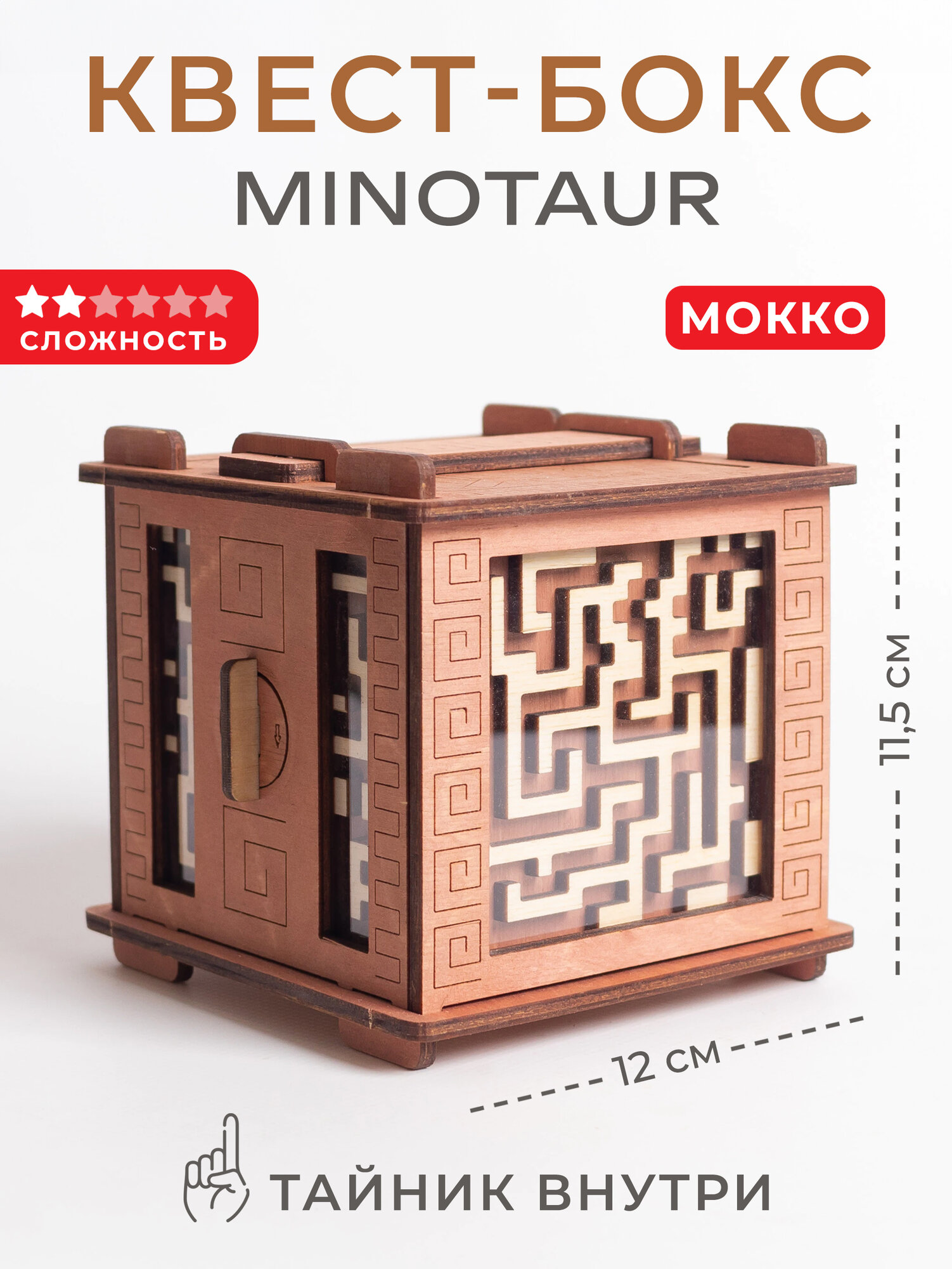Деревянная квест-шкатулка лабиринт Minotaur Мокко