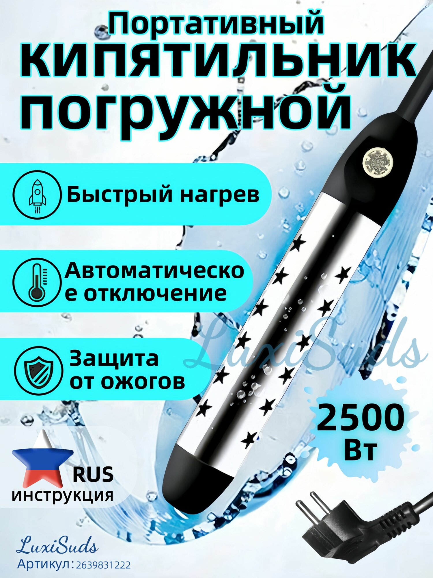 Кипятильник электрический погружной/ кипятильник для ведра большой, для бассейна, для ванны/ нагреватель воды погружной 2500Вт