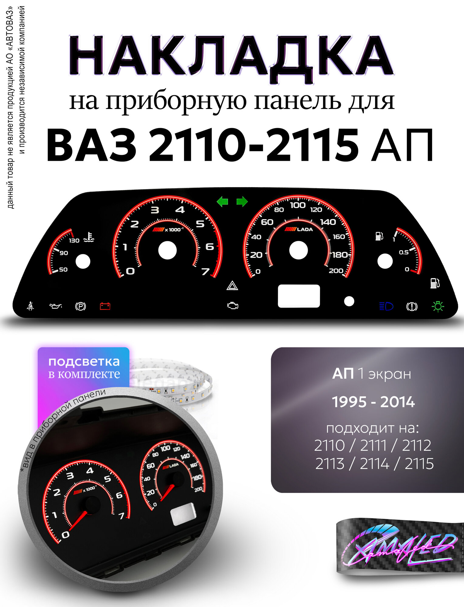 Шкала, накладка приборной панели АП, ВАЗ лада 2110, 2112, 2114