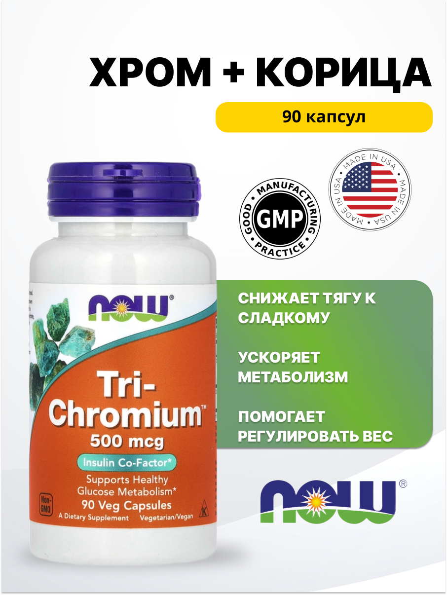 Хром Корица Tri-chromium для похудения, жиросжигатель, снижение аппетита 90 капсул
