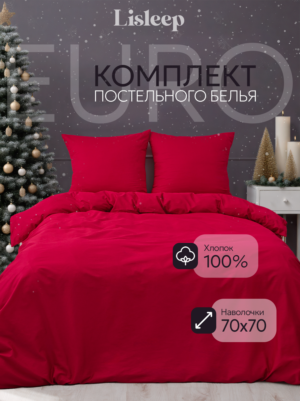 Постельное белье Евро Lisleep, сатин хлопок 100%, наволочки 70x70 см, красный