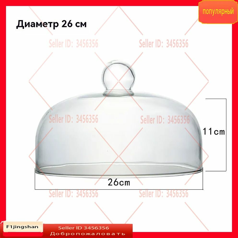 Крышка для подачи блюд, 1 шт, диаметр: 26 см