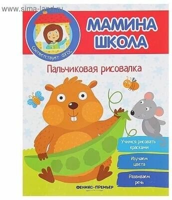 Разумовская Ю. "Мамина школа Пальчиковая рисовалка" "Феникс-Премьер"