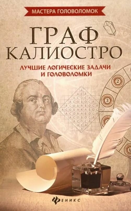 Граф Калиостро Лучшие логические задачи и головоломки "Феникс"