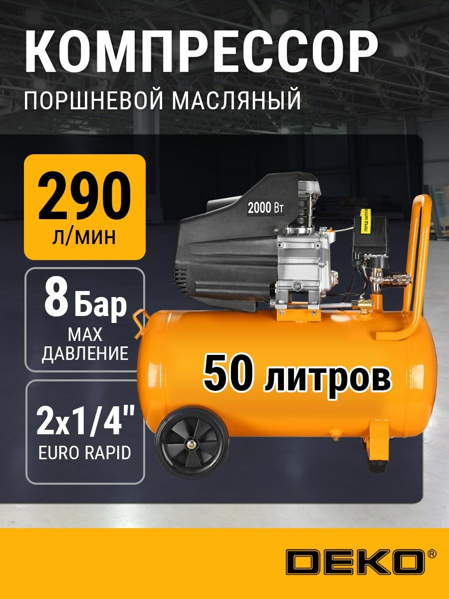 Компрессор воздушный поршневой масляный 50л, ресивер DEKO DKAC50