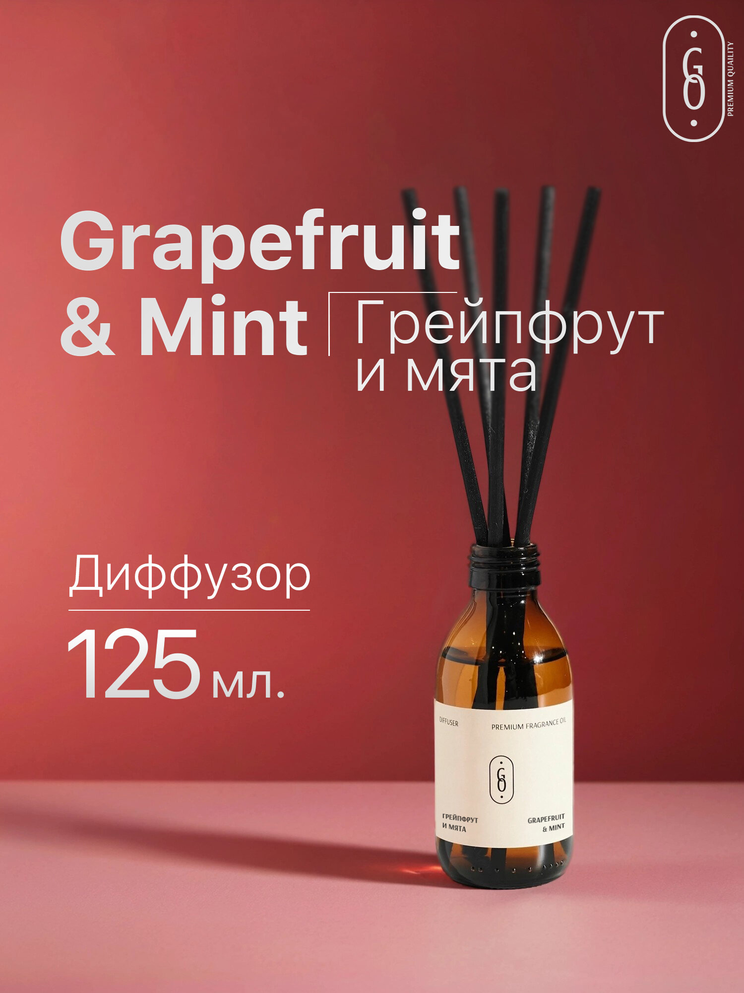 Ароматический диффузор грейпфрут И мята / GRAPEFRUIT & MINT, аромадиффузор с палочками, парфюм для дома и офиса