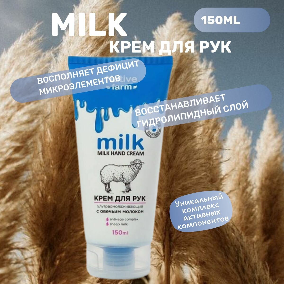 Крем для рук Milk Native Farm ультраомолаживающий с Овечьим молоком, 150 мл