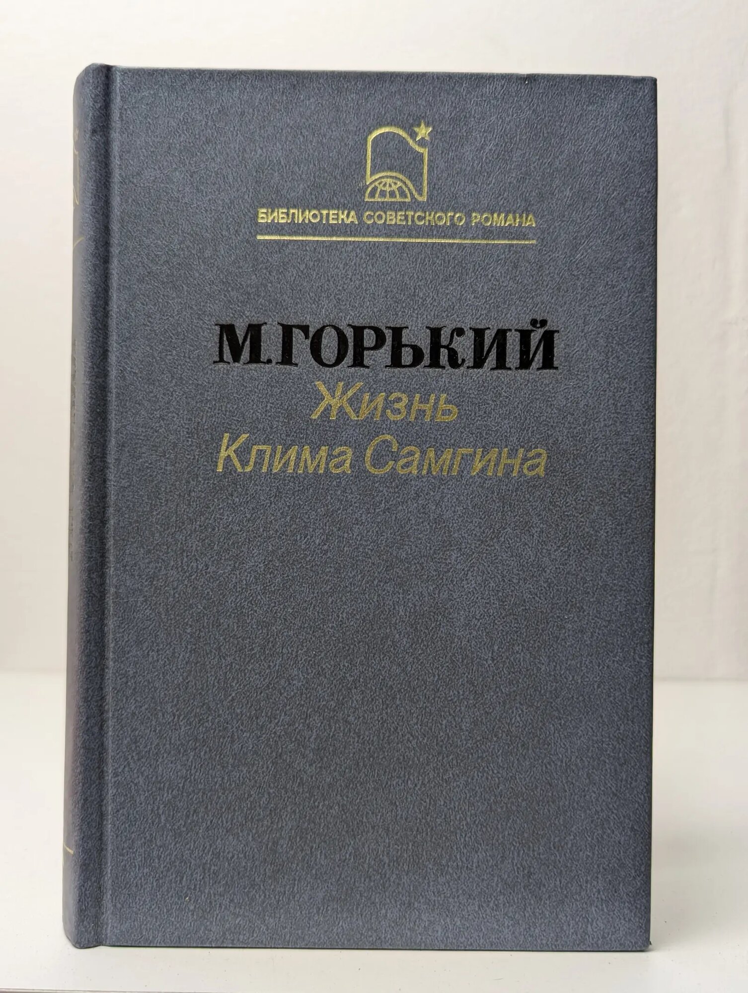 Жизнь Клима Самгина. Сорок лет. Часть 2 Горький Максим Алексеевич 1988