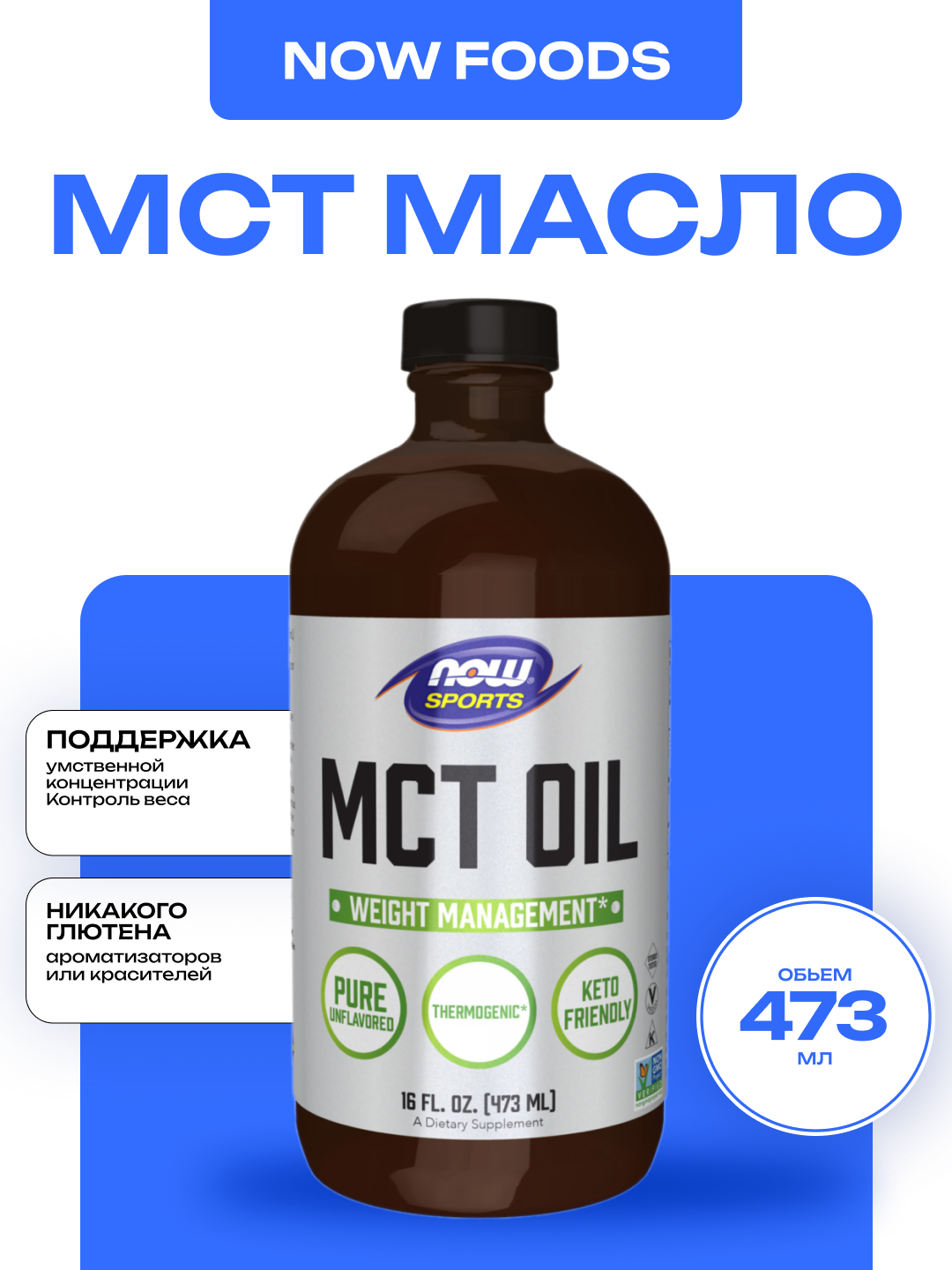 NOW MCT Oil, Sports Для физической активности, Масло МСТ, 473 мл