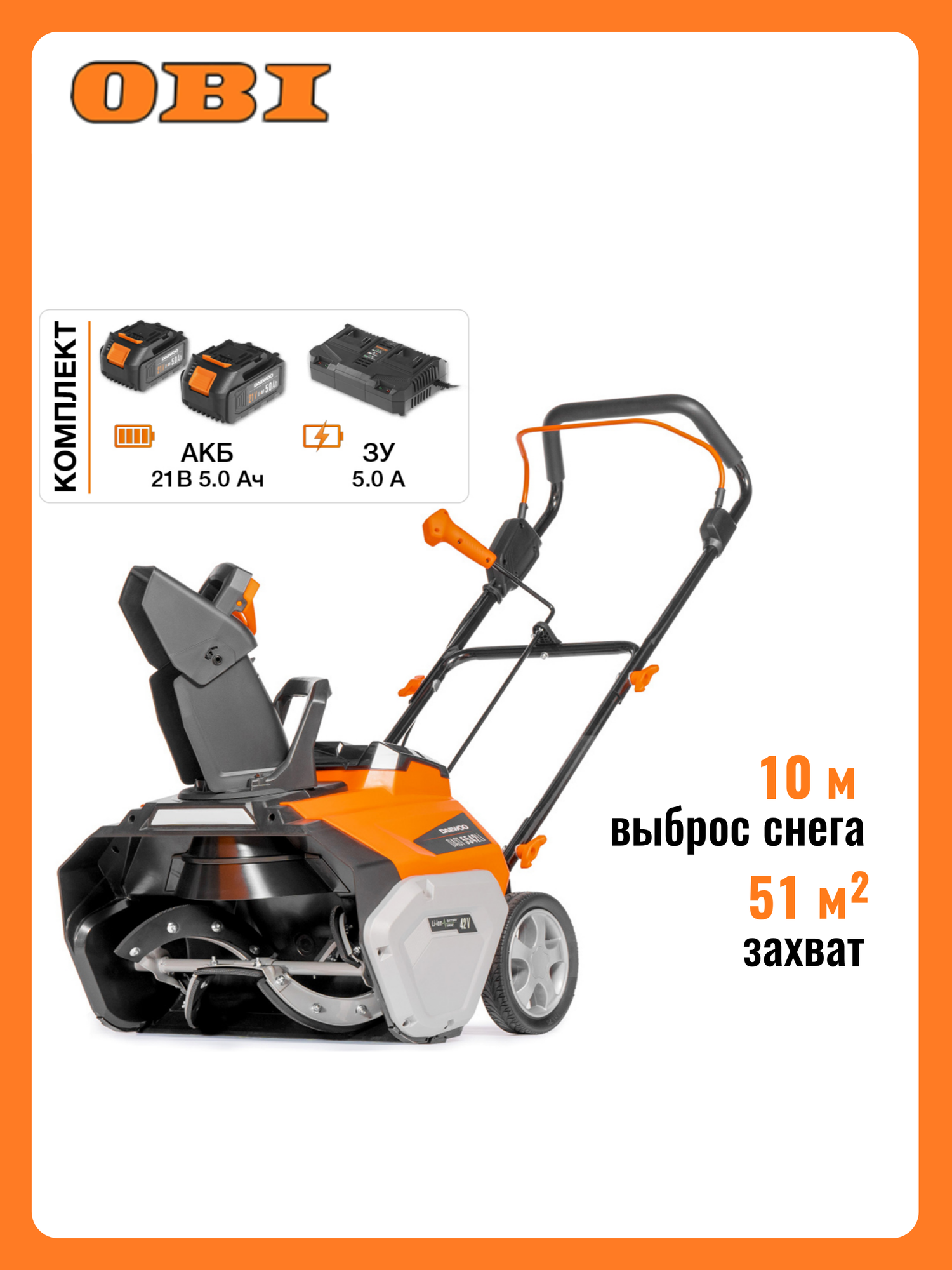 Снегоуборщик аккумуляторный DAEWOO DAST 5542Li SET 21В АКБ И З/У