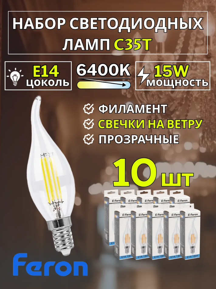 Лампа светодиодная E14 свеча на ветру 15W 6400К 10 шт