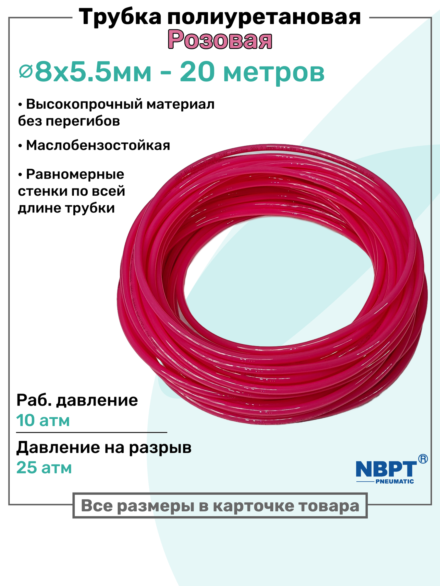 Трубка пневматическая полиуретановая 8х5,5мм - 20м, маслобензостойкая, воздушная, Пневмошланг NBPT, Розовая