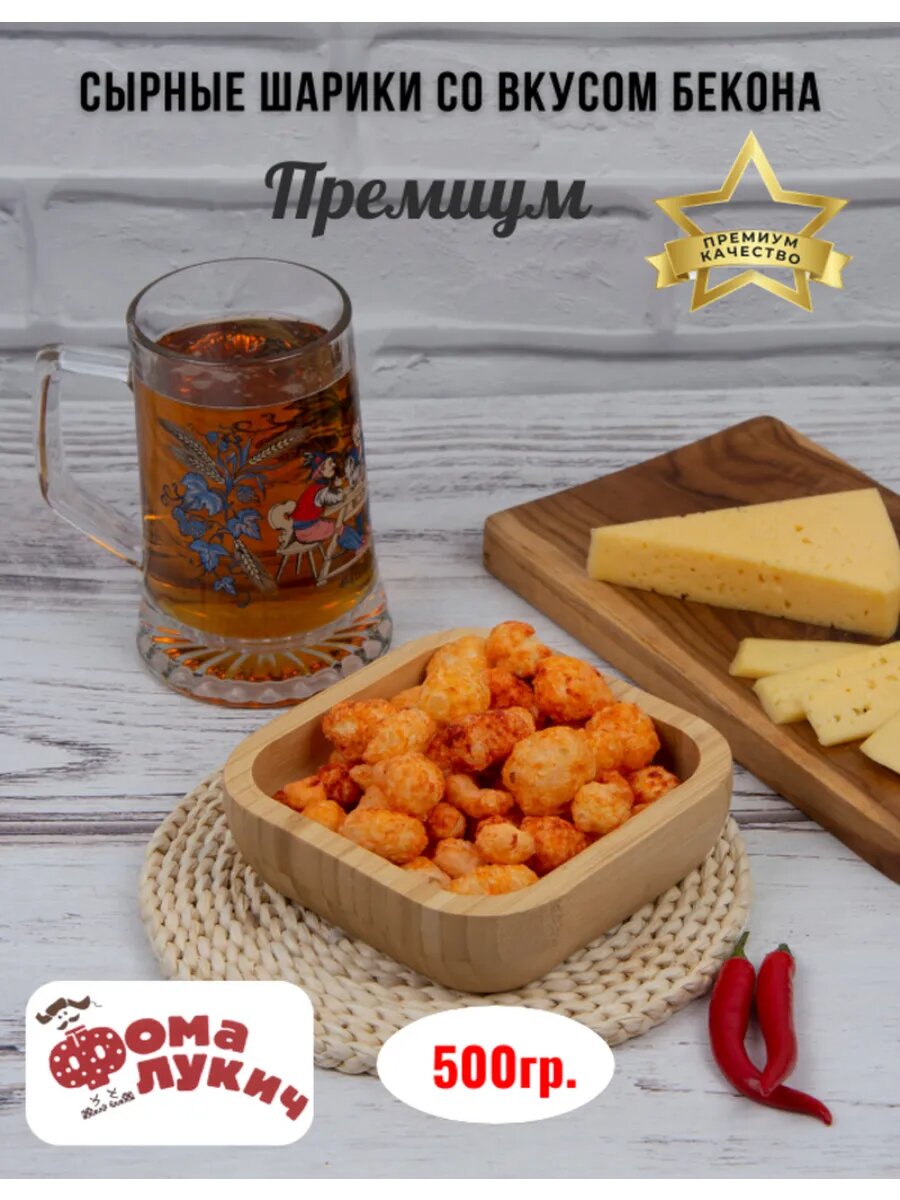 Сырные шарики со вкусом бекона 500 гр.