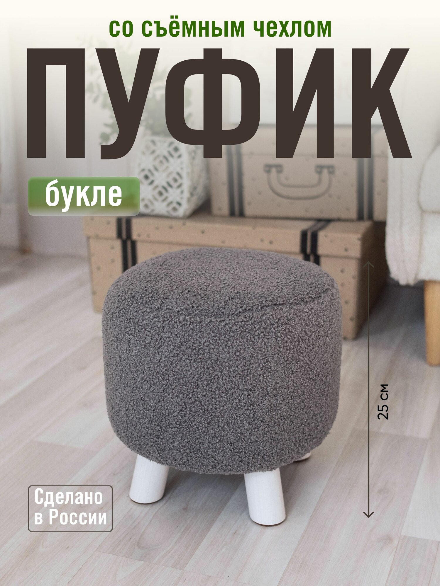 Пуфик в прихожую, детский пуфик, букле