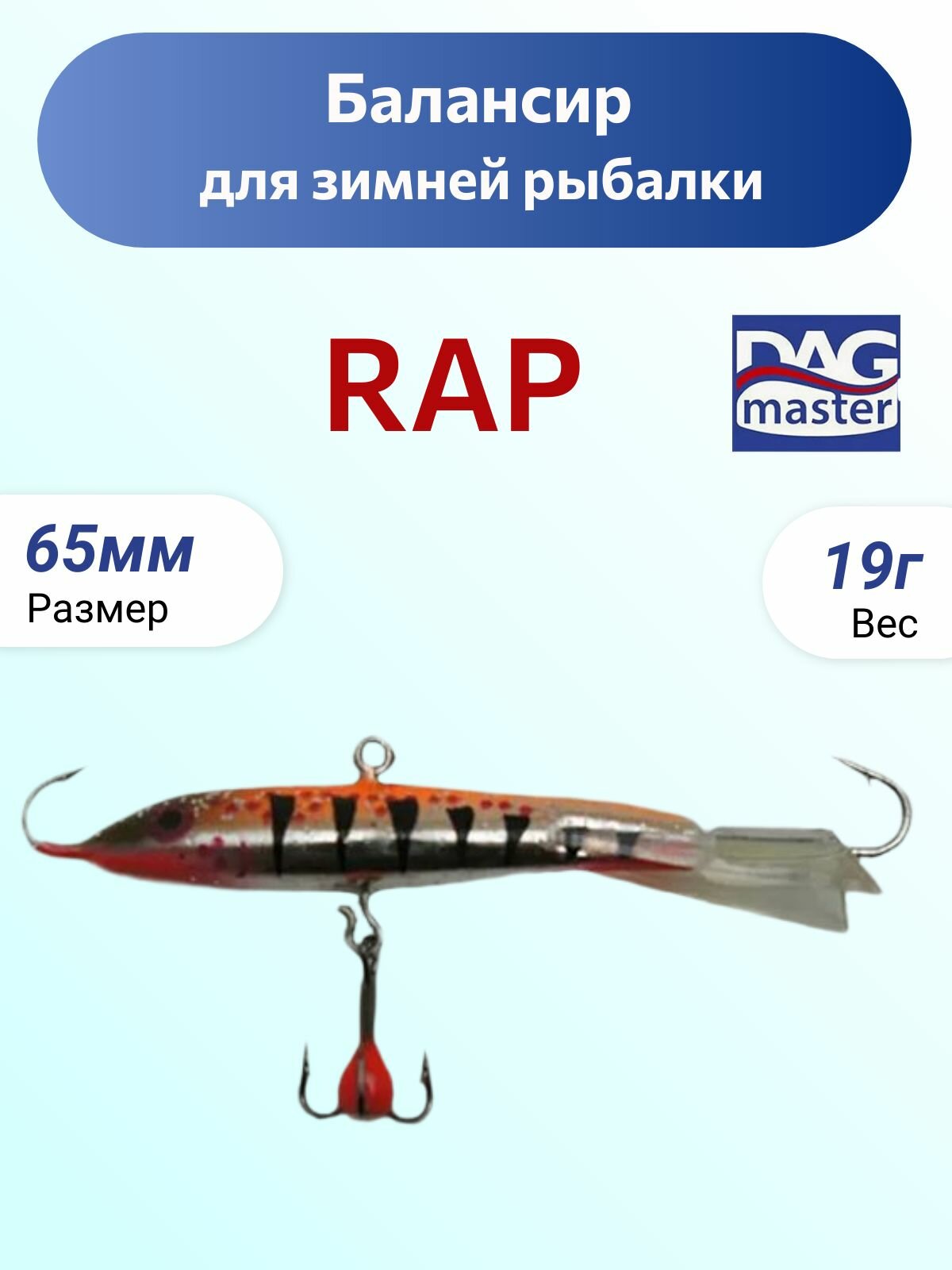 Балансир для зимней рыбалки на окуня, на щуку Dag Master Rap, 19г, 65мм, цвет 5