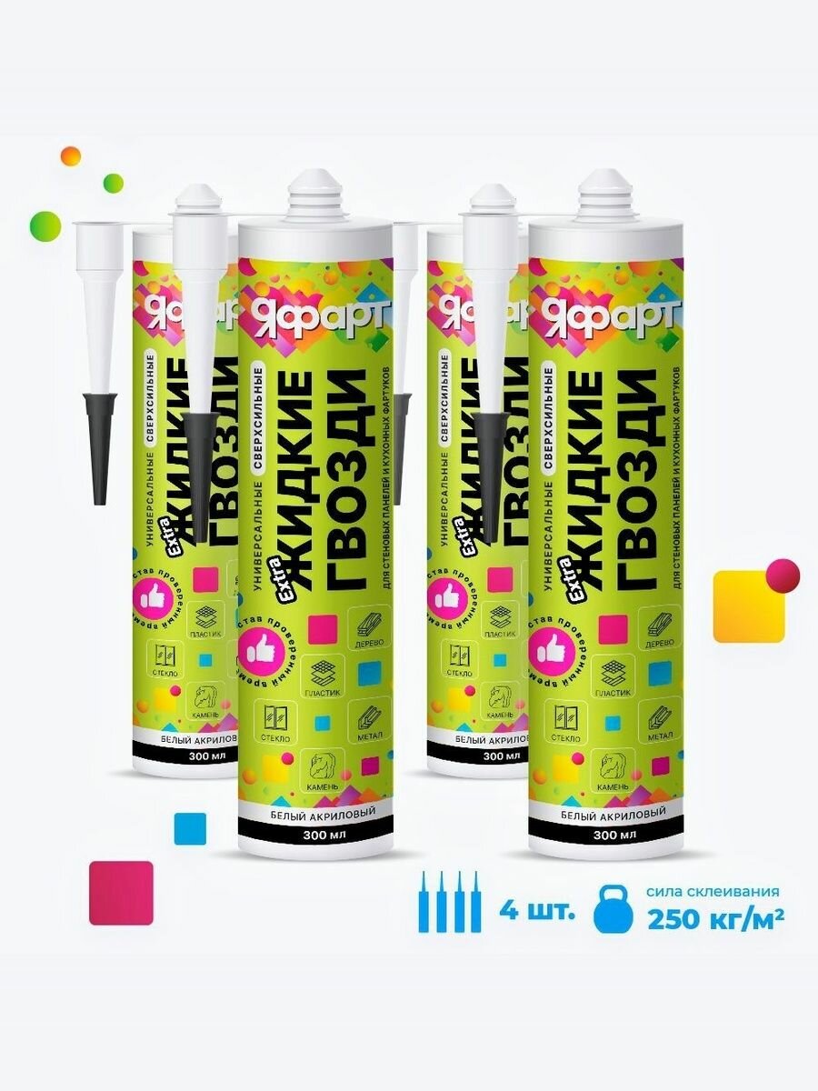 4шт - Жидкие гвозди яфарт, универсальный сверхпрочный клей акриловый белый