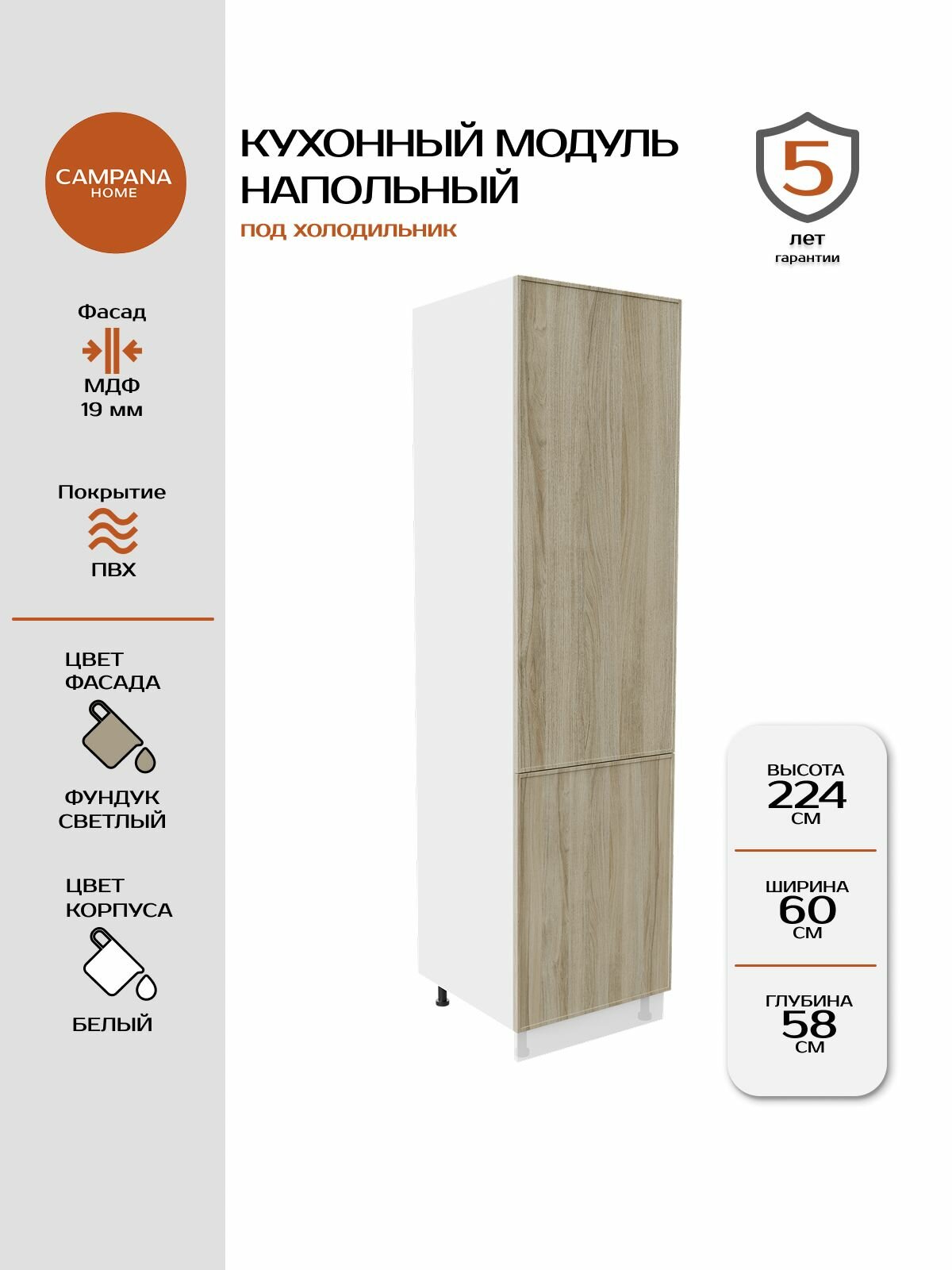 Модуль под холодильник, Фундук светлый Сотиле, 60х224х58 см, корпус ДСП / фасад МДФ Campana home