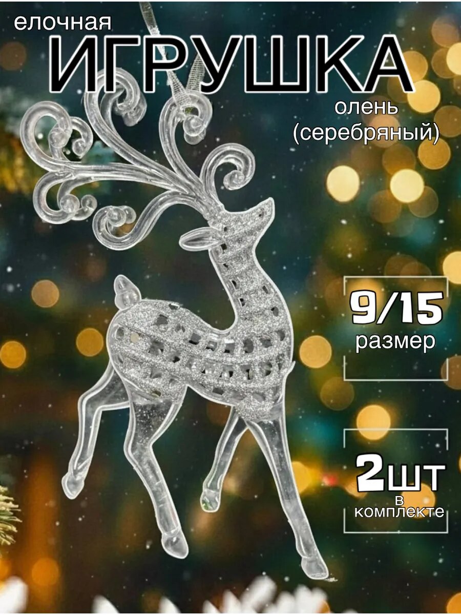 Елочная игрушка «Олень» серебрянный набор елочных украшений на елку 2шт