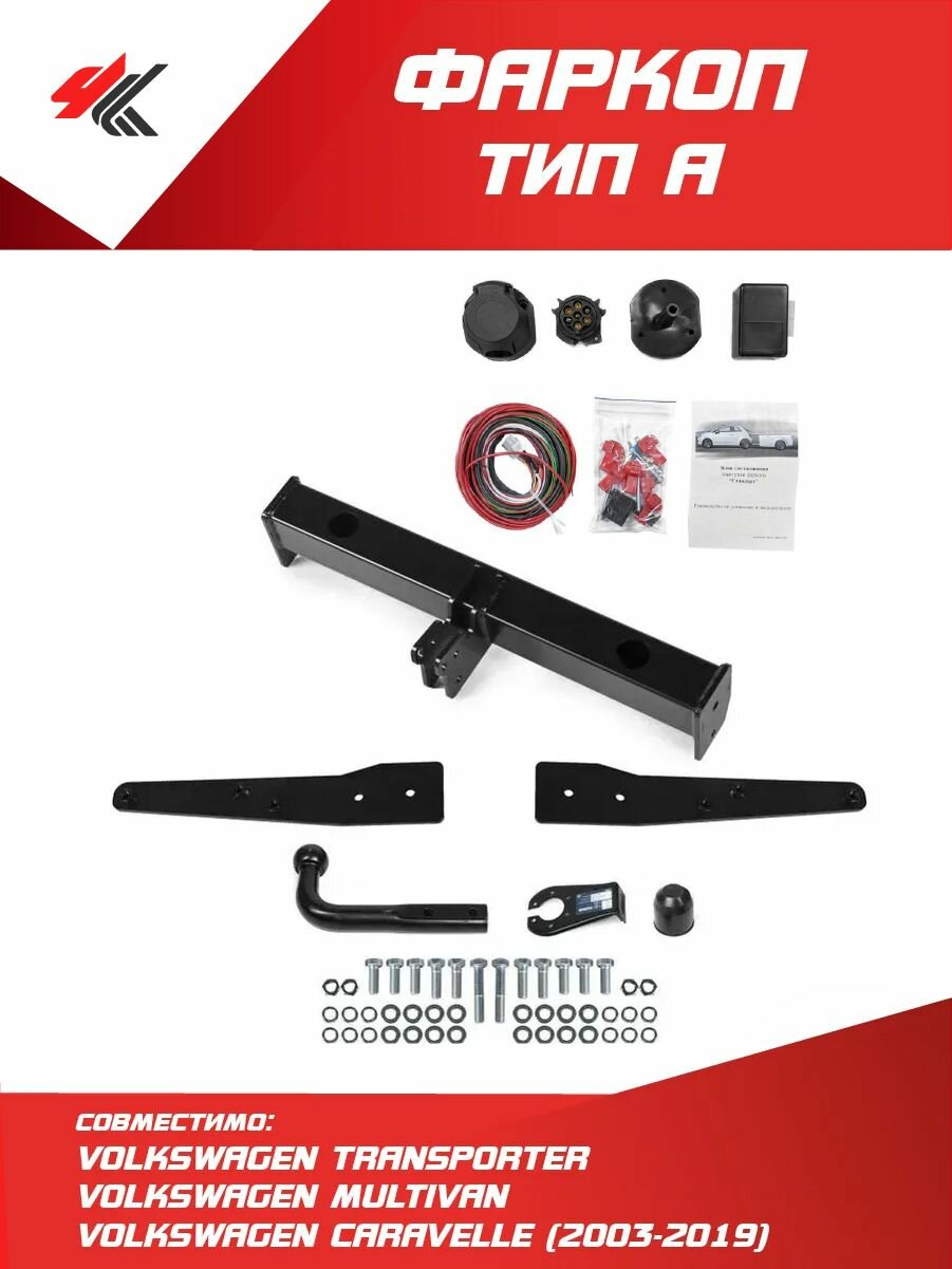 Фаркоп (тип "A") для Фольксваген: Транспортер, Мультивен, Каравелла (Т5, Т6) 2003-2019 "Berg" + блок согласования "Энви"