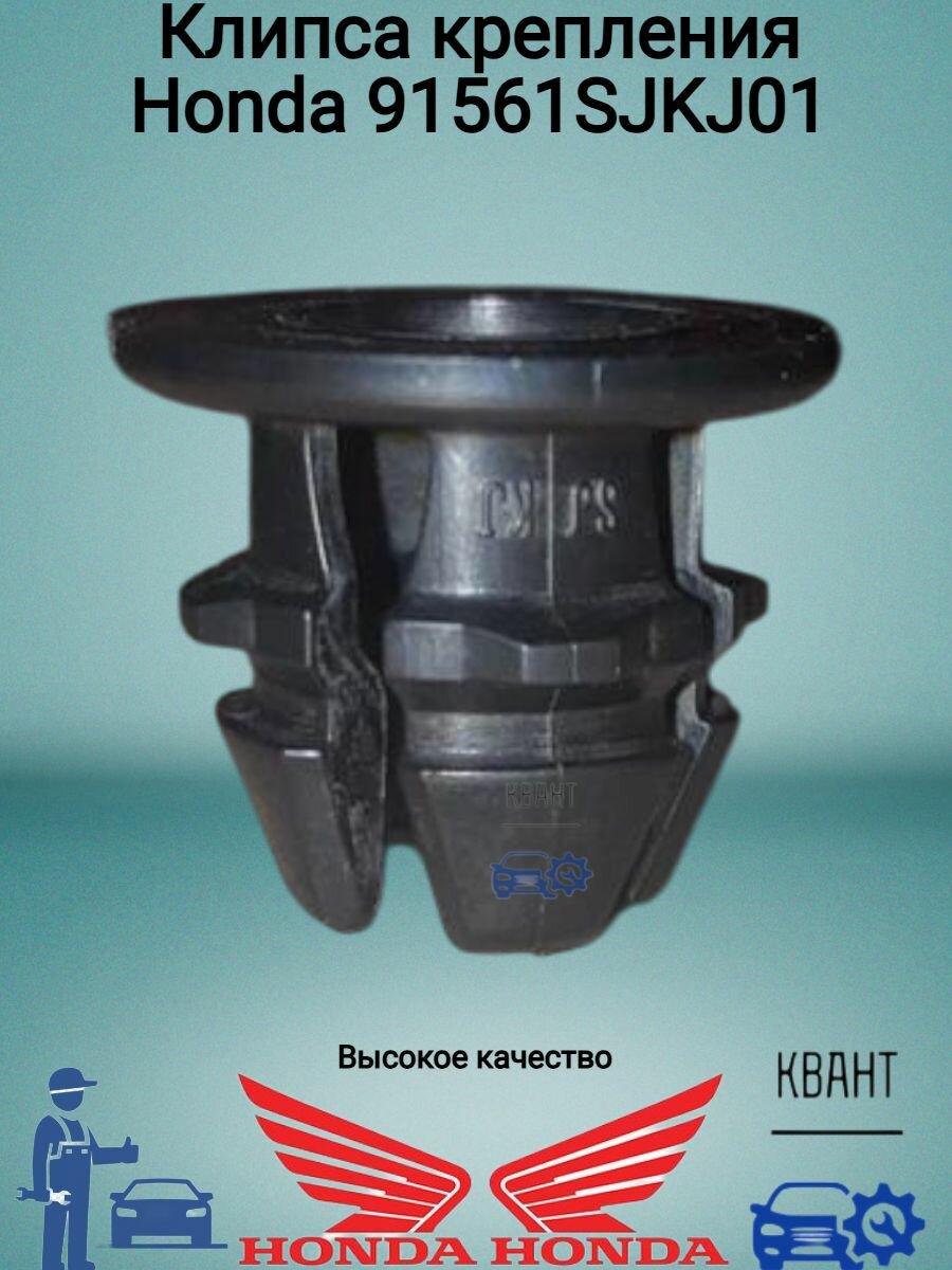 Клипса крепления для Honda 91561SJKJ01