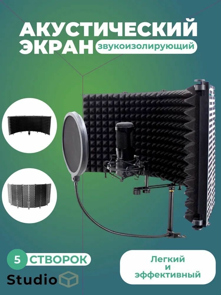 Микрофонная стойка 5-панельный микрофонный поп-фильтр/ Изолирующая крышка студийной записи, для домашней или многослойная звукоизоляция/черный