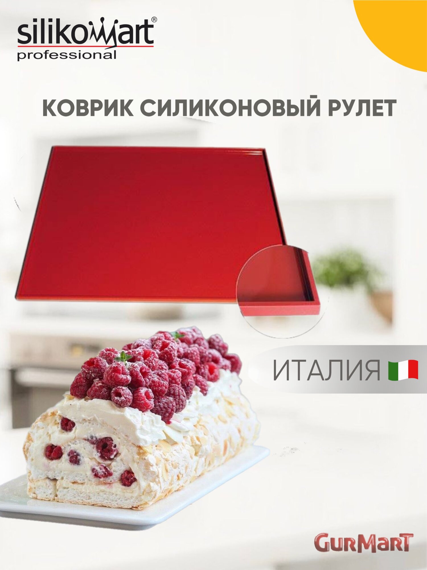 Коврик силиконовый антипригарный для рулета TAPIS03 Silikomart