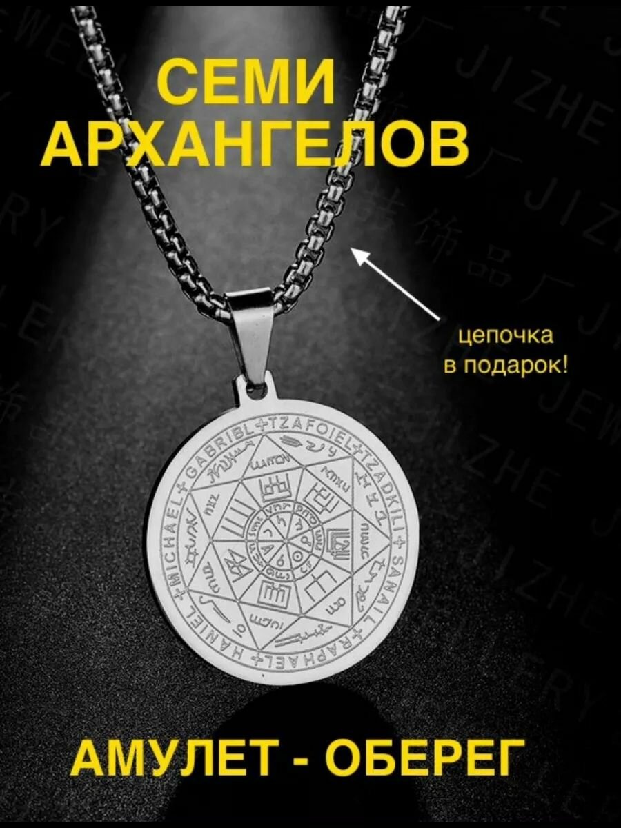 Славянский оберег. Амулет семи архангелов. Талисман здоровья и любви. Руны на деньги и богатство. Оберег защита от сглаза. Амулет женский, мужской