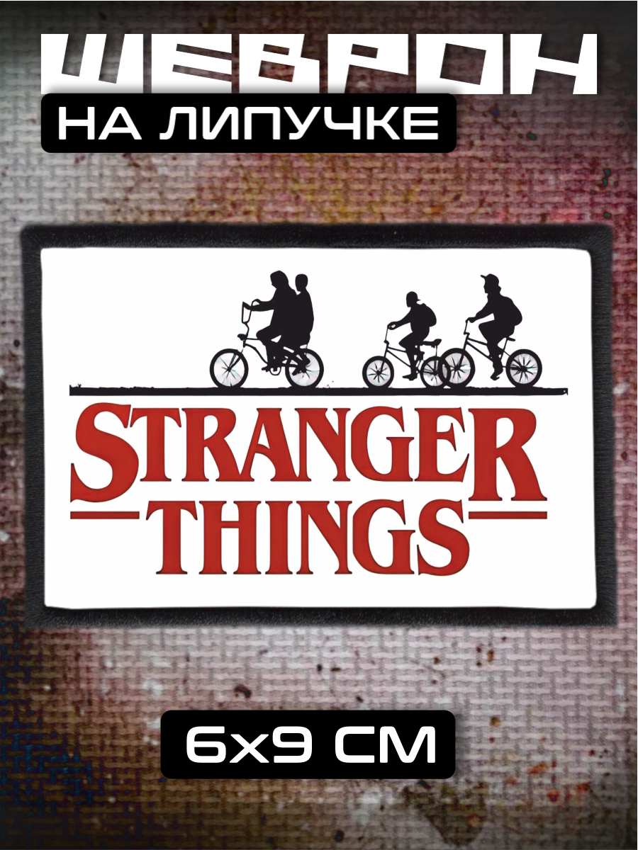 Шеврон на липучке Очень странные дела сериал