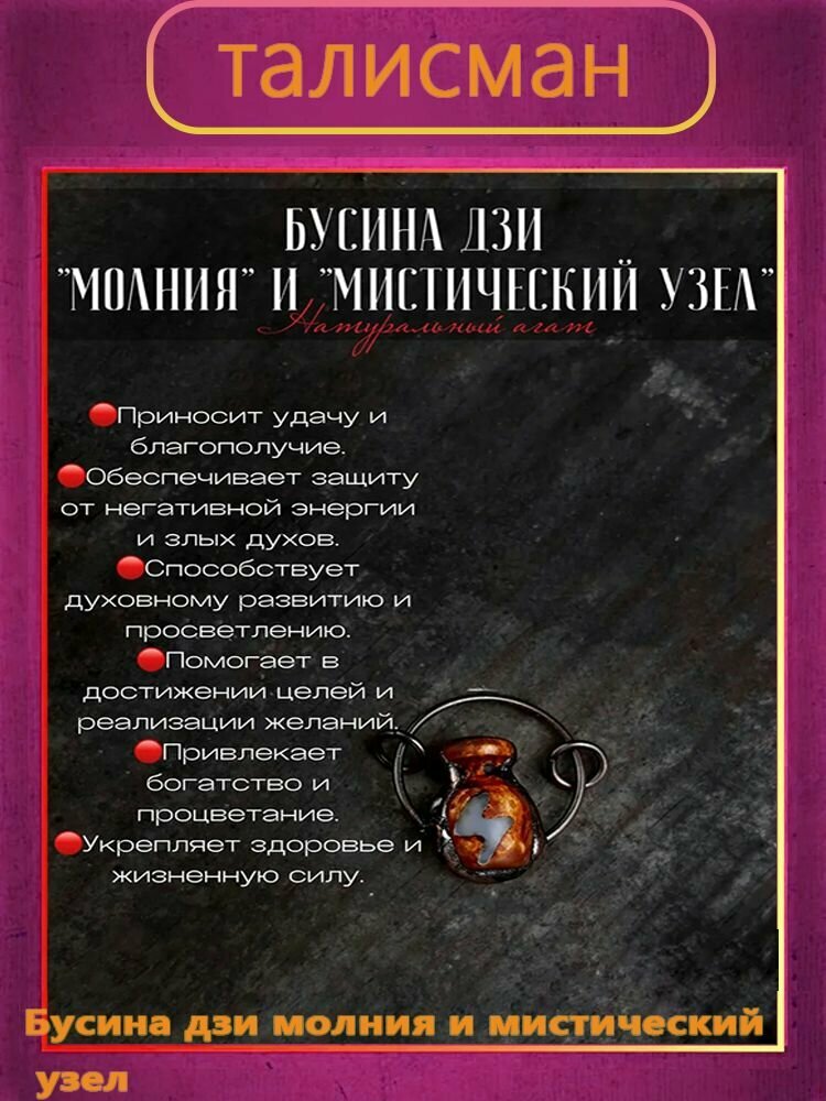 Бусина дзи молния и мистический узел/ защиты от негатива , оберег, талисман