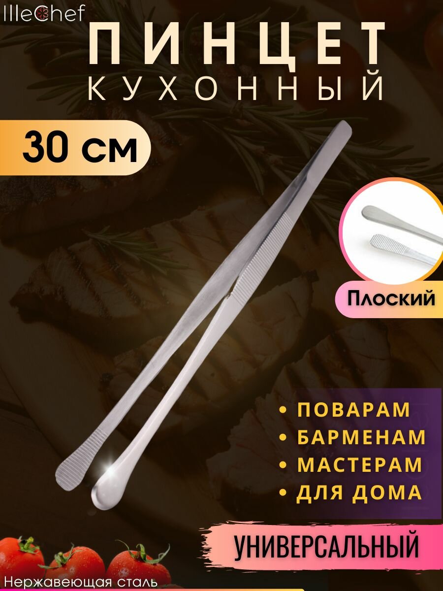 IlleChef Пинцет кухонный, длина 30 см