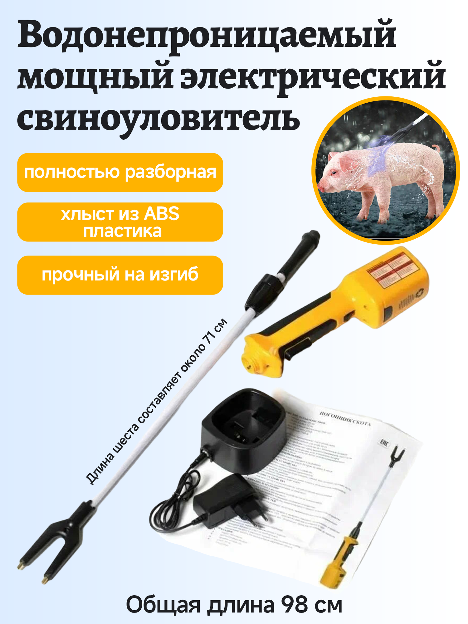 Погонялка для скота аккумуляторная/ Электропогонялка для свиней, овец, крупного рогатого скота，Длина 98см