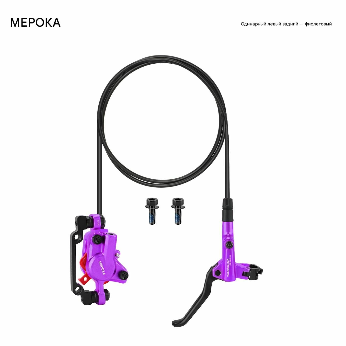 Гидравлические тормоза на велосипед (Калипер гидравлических тормозов), MEROCA, универсальное для горных велосипедов, Фиолетовый одинарный левый задний 1400 мм