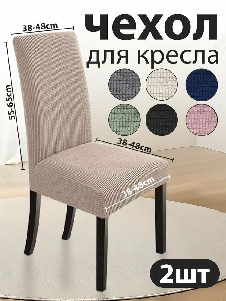 Чехол на стул со спинкой, без оборки, на резинке, универсальный, 2 шт