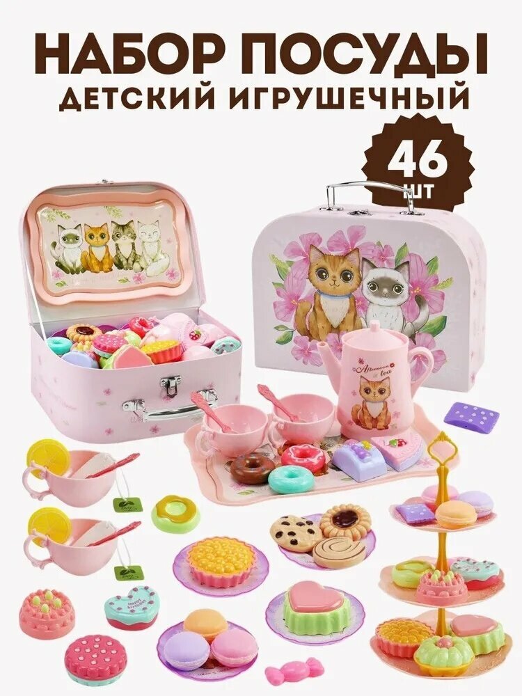 Набор для детского чаепития 46 шт: кошачий набор с футляром, пластик для девочек 3-8 лет