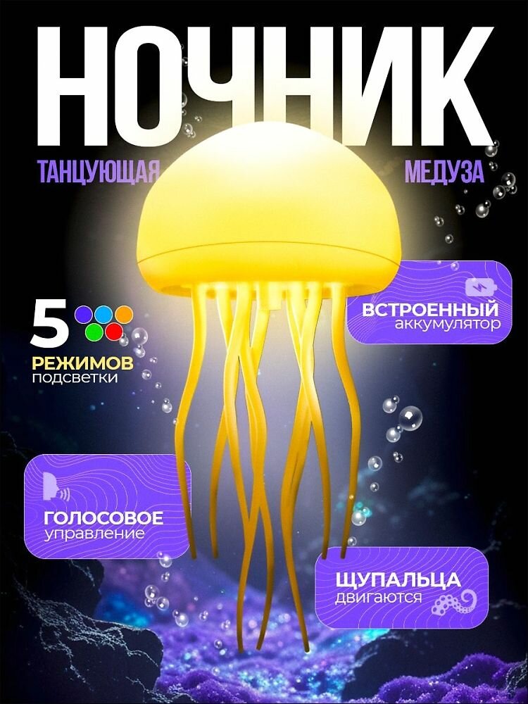Ночник Loid "Танцующая Медуза", с датчиком звука и 5 режимами, светодиодный