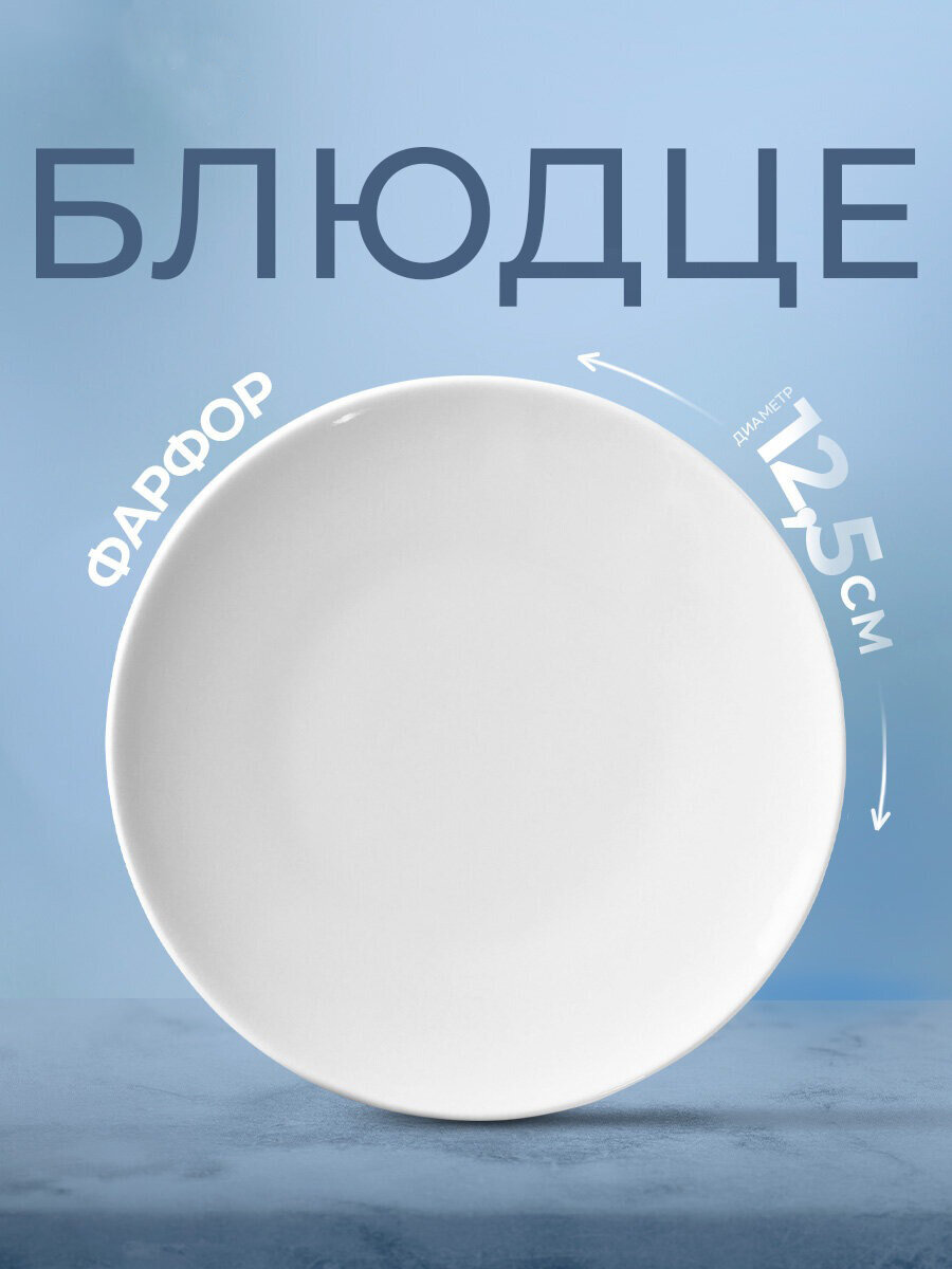 Тарелка фарфоровая для завтрака «Бельё», блюдце для подачи, d=12.5 см, белый