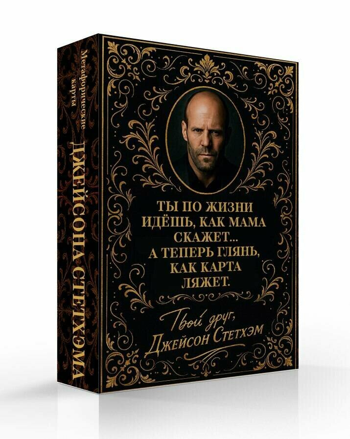 Метафорические карты от Джейсона Стетхэма. 40 карт-мудростей для укрепления пацанского духа
